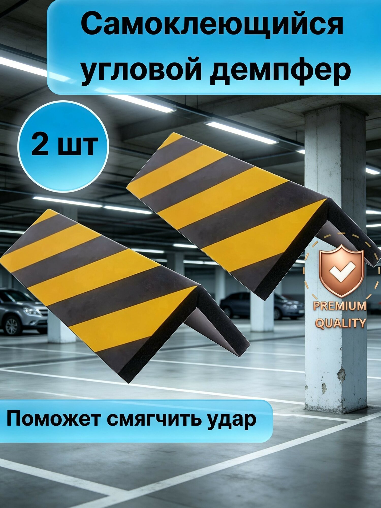 Наклейка парковочная, угловой демпфер отбойник для стен и дверей в гараже полиэтилен желто-черная 40 см х 15 см х 1,5 см 2 шт
