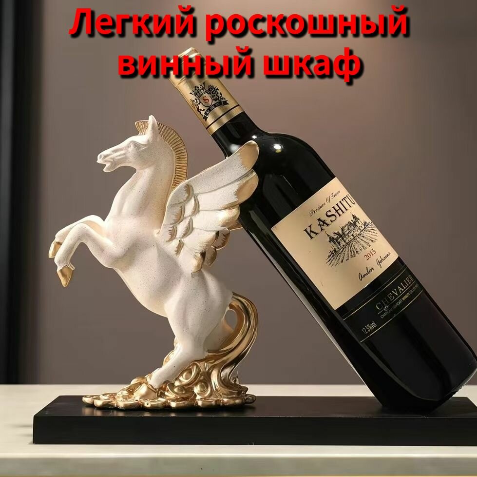 Креативный винный шкаф Pegasus
