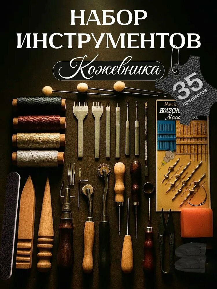 Набор инструментов кожевника 35 предметов для кожевенного дела, выделки кожи, ремесла / Аксессуары шитья и рукоделия