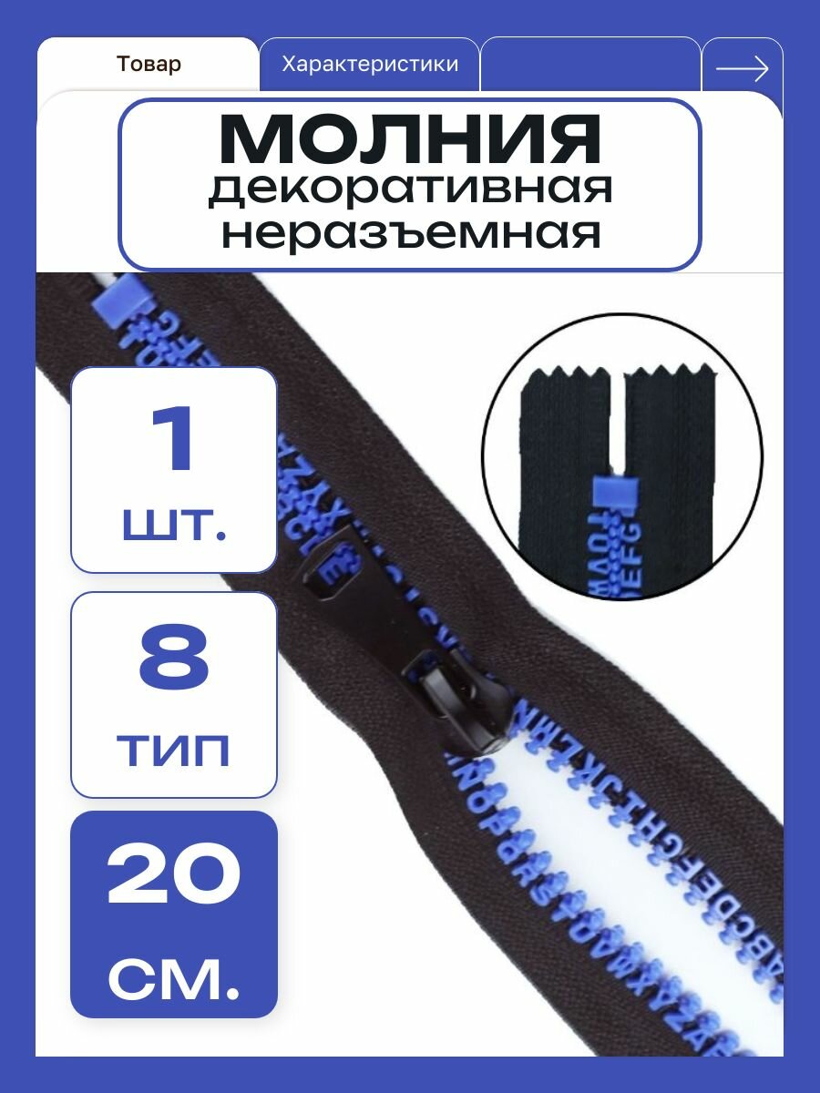 Молния декоративная тракторная 20см. Тип 8. Неразъемная