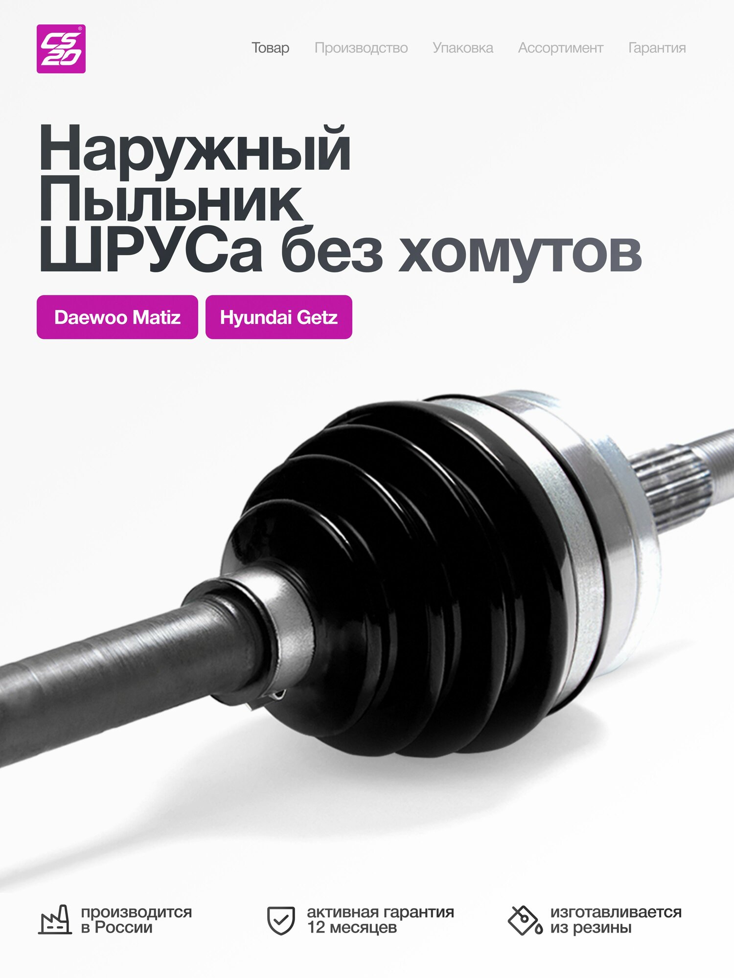 Пыльник шруса для а/м DAEWOO Matiz, HYUNDAI Getz наружный