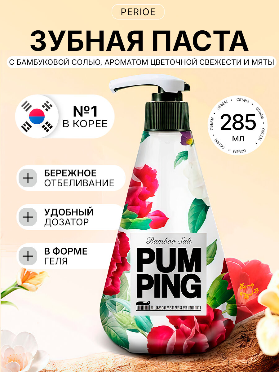 Отбеливающая зубная паста PERIOE Pumping с бамбуковой солью, от зубного камня, 285 мл