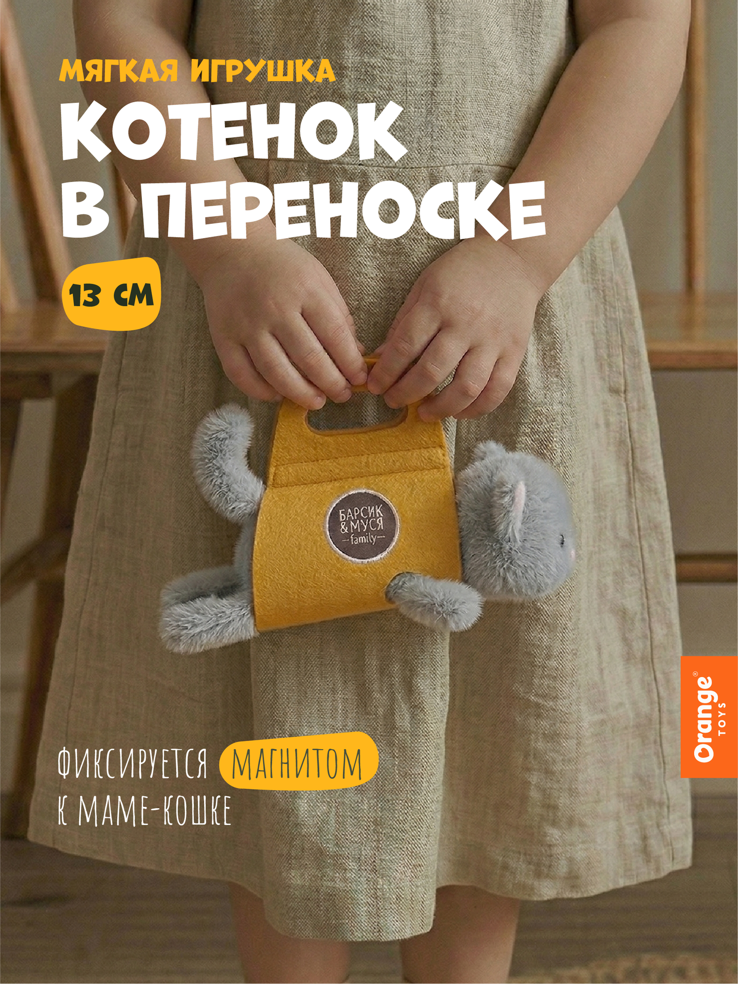 Мягкая игрушка Orange toys "Котенок" в сумочке, серый, 17 см
