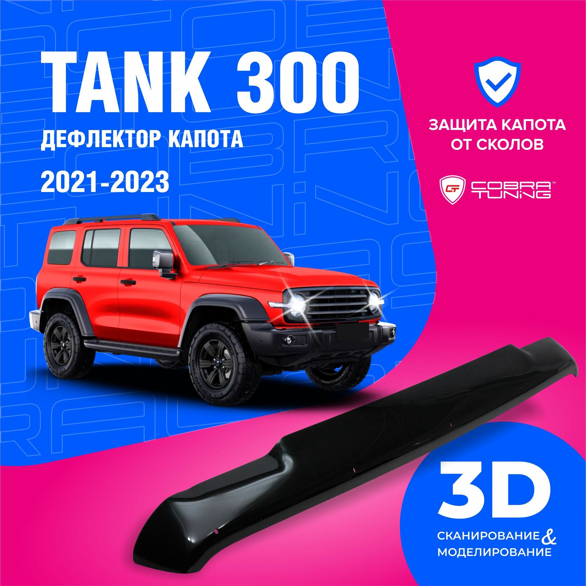 Дефлектор капота для автомобиля Tank 300 (Танк) 2021-2024, 2025 мухобойка, защита от сколов, Cobra Tuning