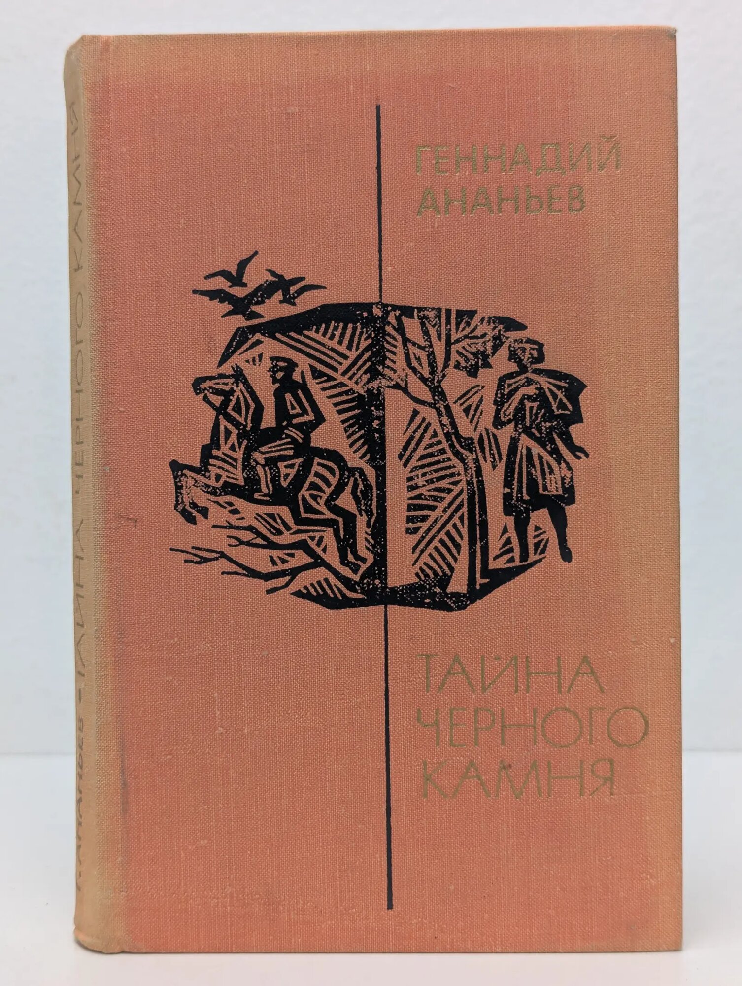 Тайна черного камня Ананьев Геннадий Андреевич 1978