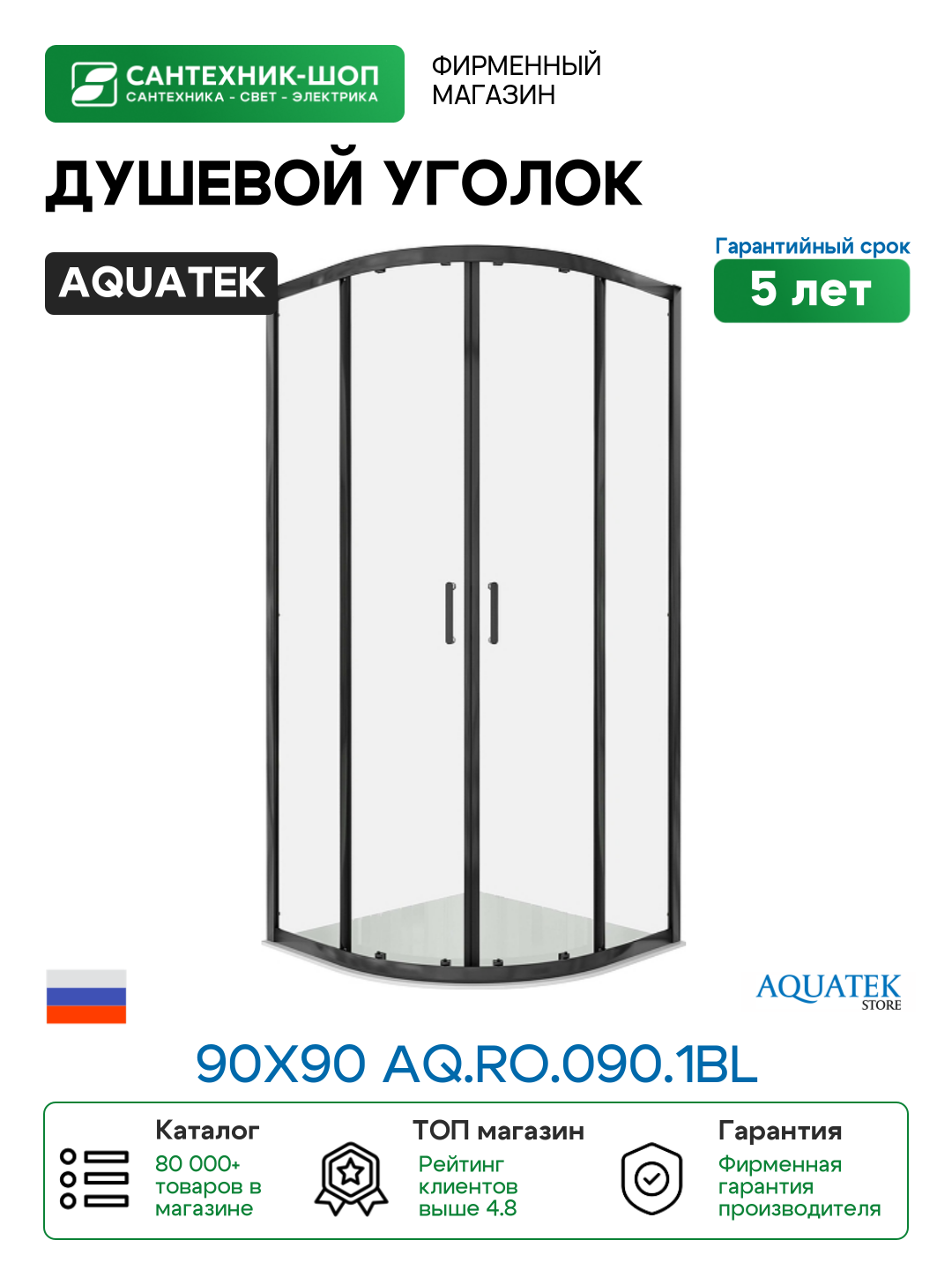 Душевой уголок Aquatek 90x90 AQ. RO.090.1BL профиль Черный матовый стекло прозрачное