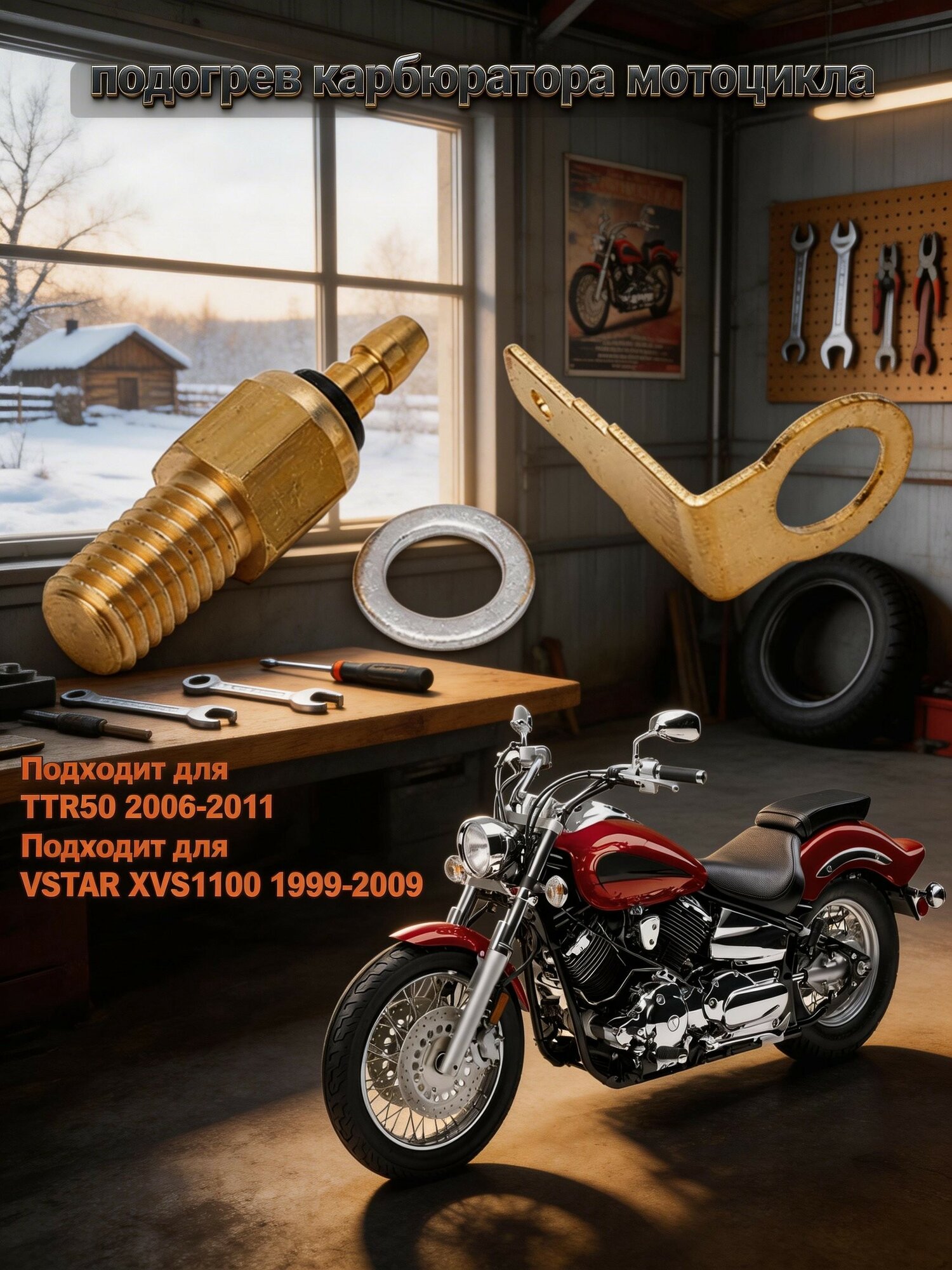 Подогреватель карбюратора Yamaha TTR50 2006-2011 и XVS1100 1999-2009, ремкомплект с прокладкой и кронштейном