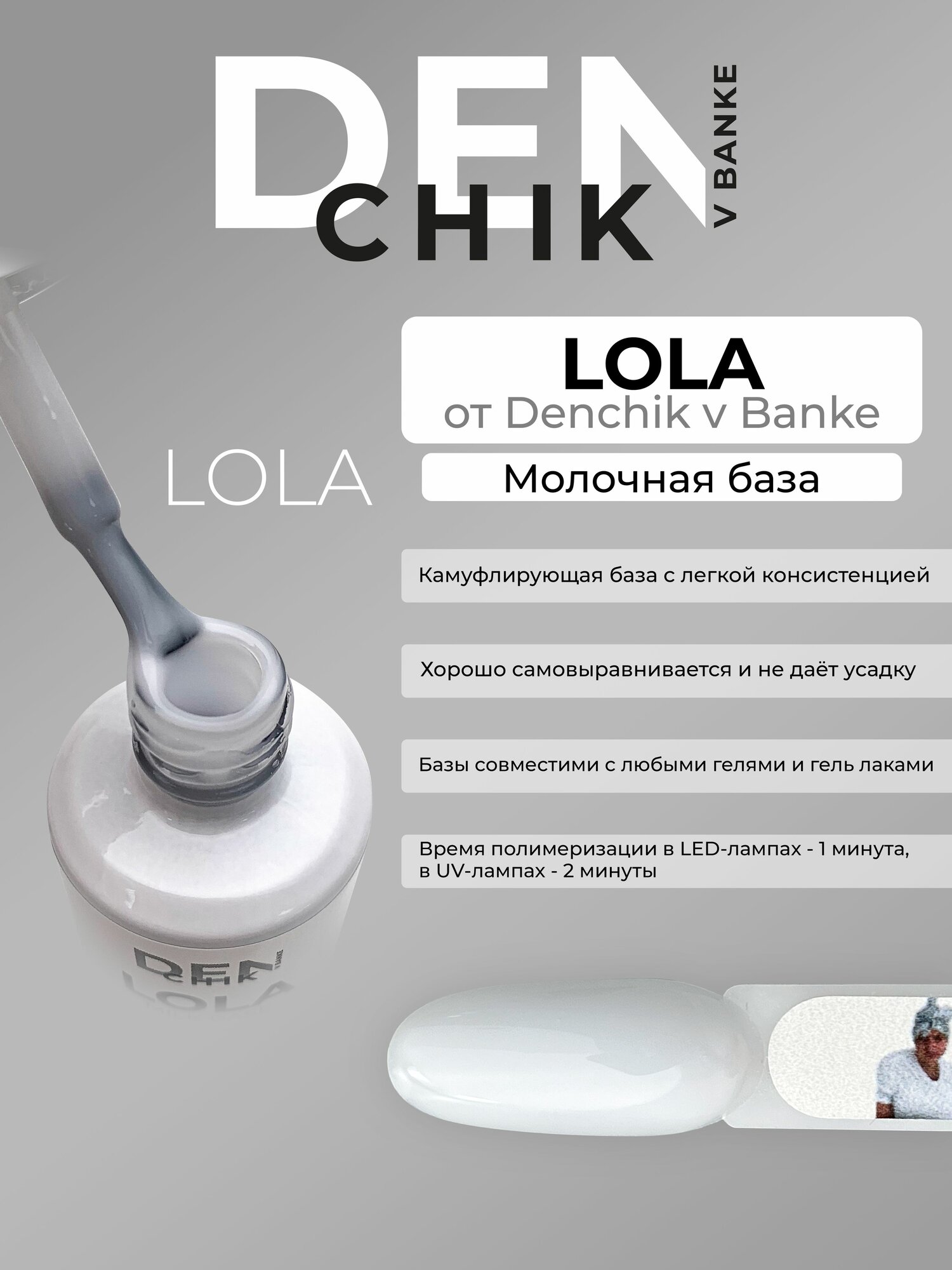Lola. Молочная база для ногтей, основа для гель-лака. 15г.