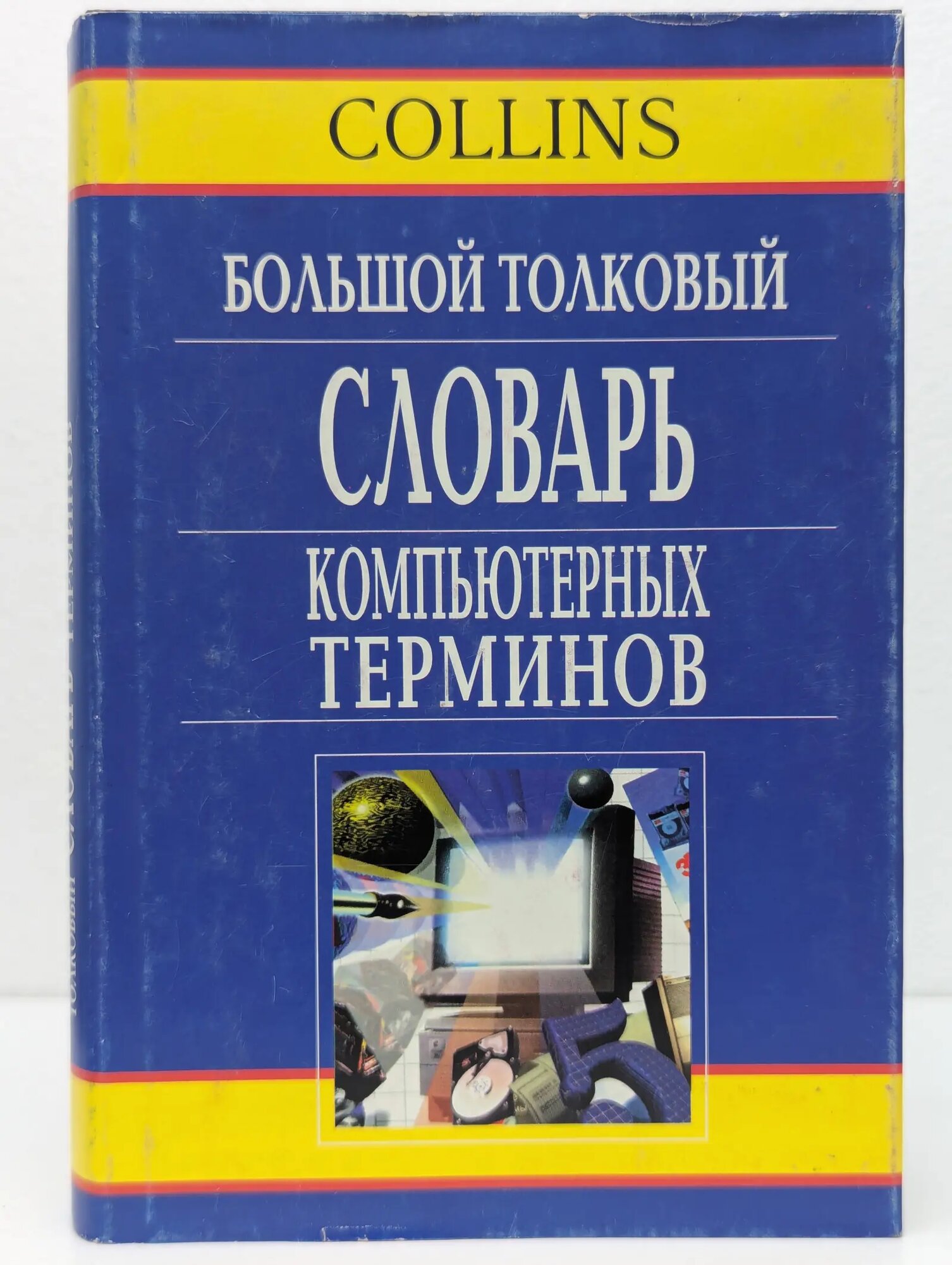 Collins. Большой толковый словарь компьютерных терминов Синклер Айен 1998