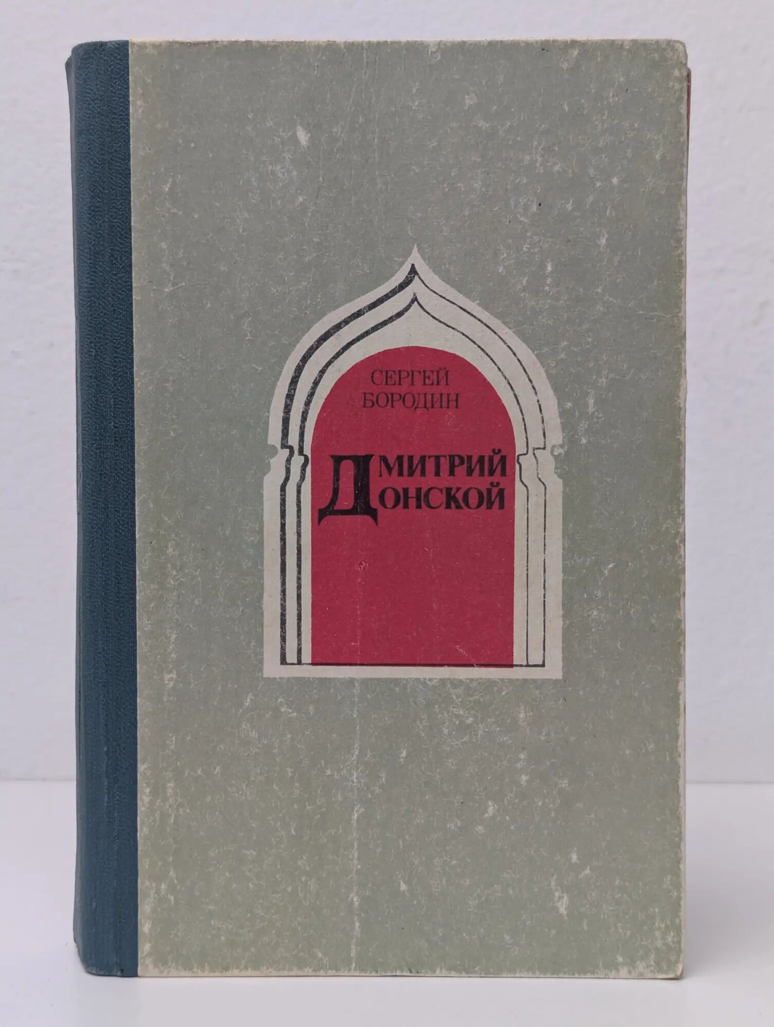 Дмитрий Донской Бородин Сергей Петрович 1974