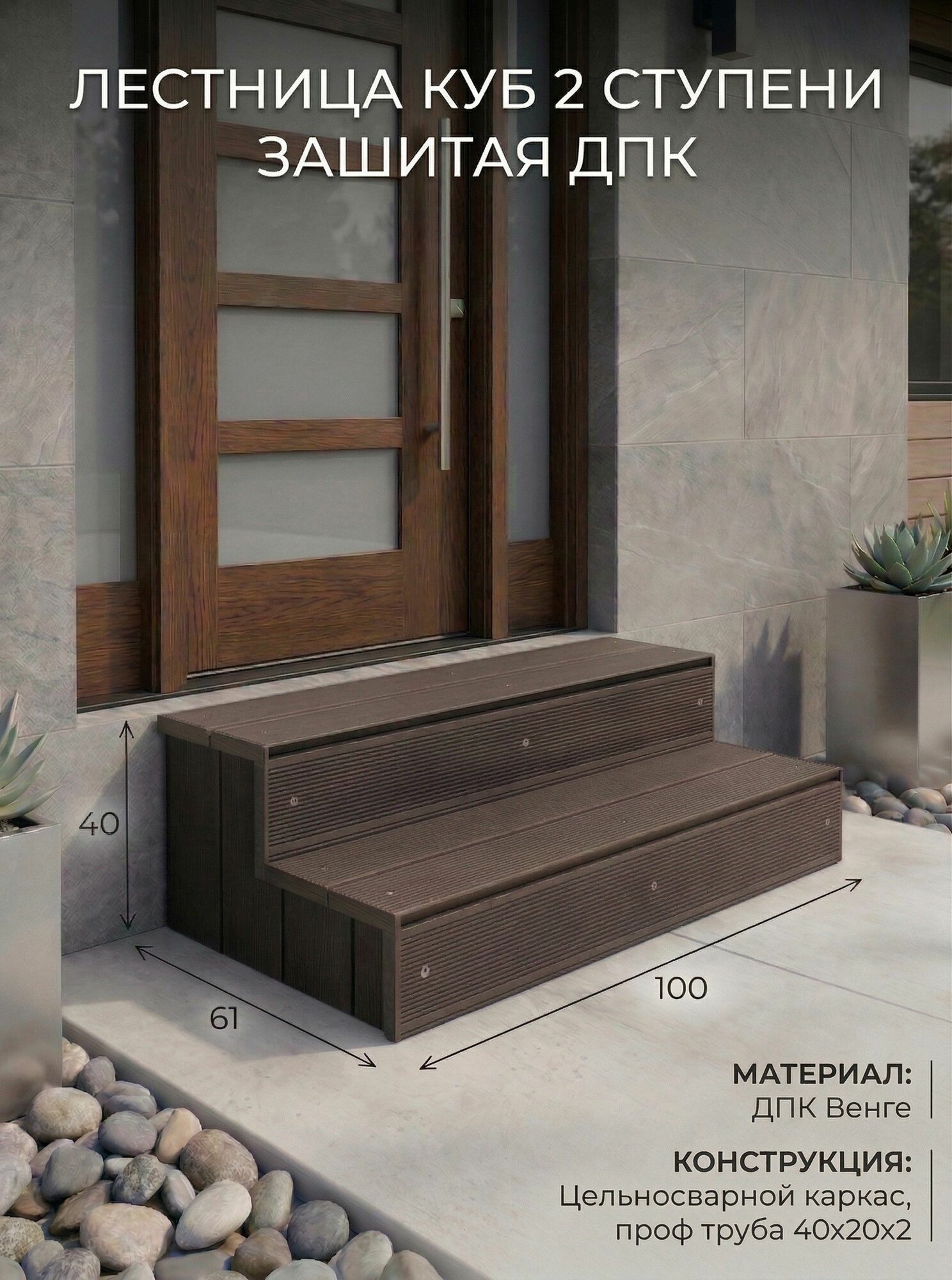 Лестница Куб 20 (40х20) 2 ступени венге, ширина 100, с подступенками и боками из ДПК, 40х100х61 см, на металлокаркасе
