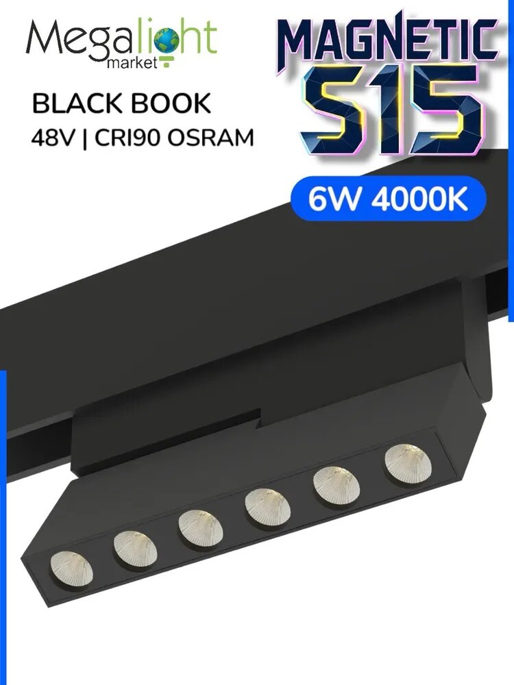 Магнитный трековый светодиодный светильник Megalight SPOT BLACK BOOK, S15, 48 В, 6 Вт, 4000 К, 36°, CRI90, чёрный