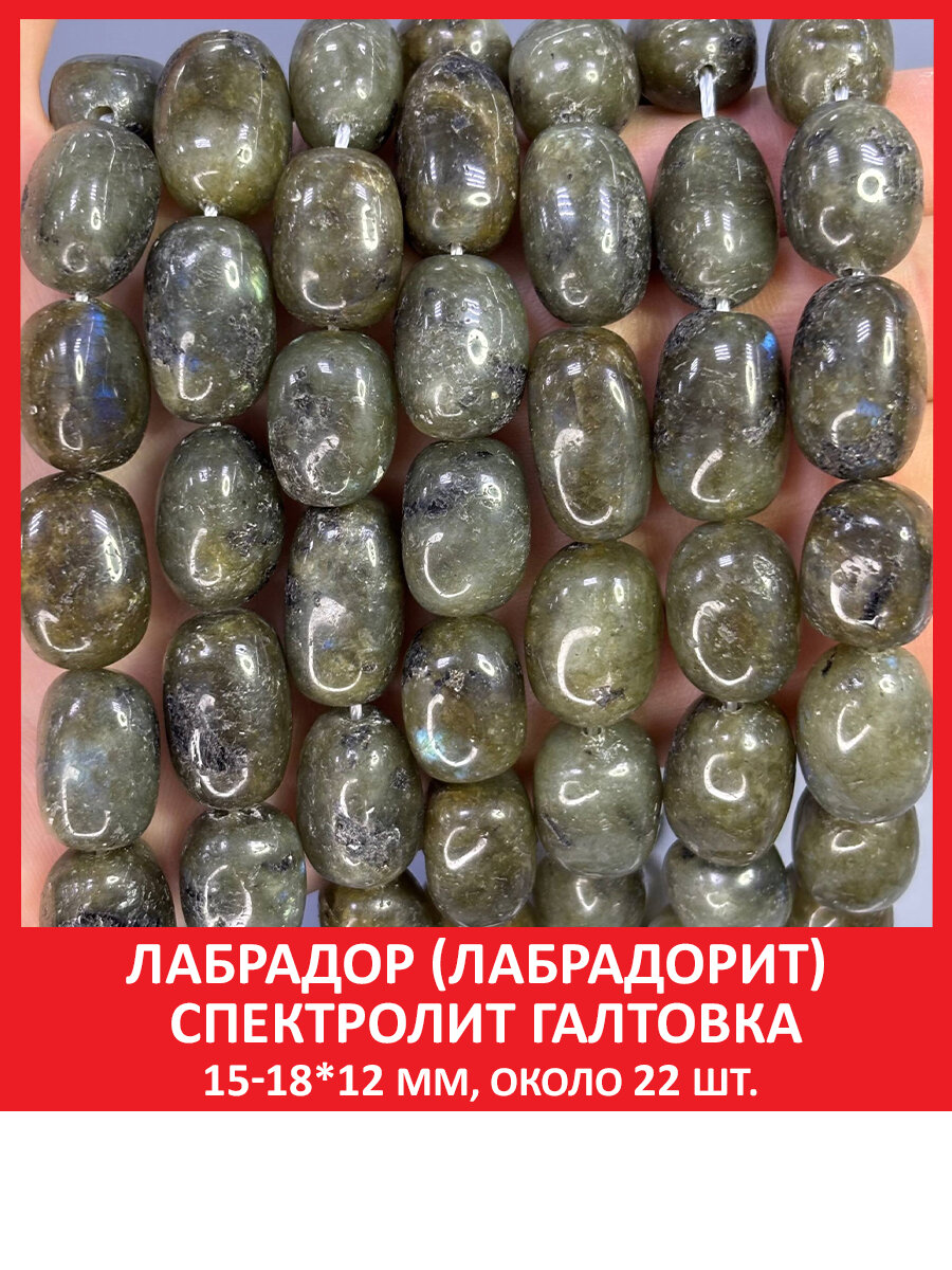 Лабрадор (лабрадорит) спектролит галтовка 15-18*12 мм, бусины на нитке (около 22 шт)
