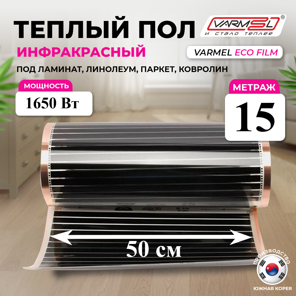 Тёплый пол инфракрасный Varmel 220 Вт. м./ширина 50 см/длина 15 м. п./1650Вт/7.5 м2