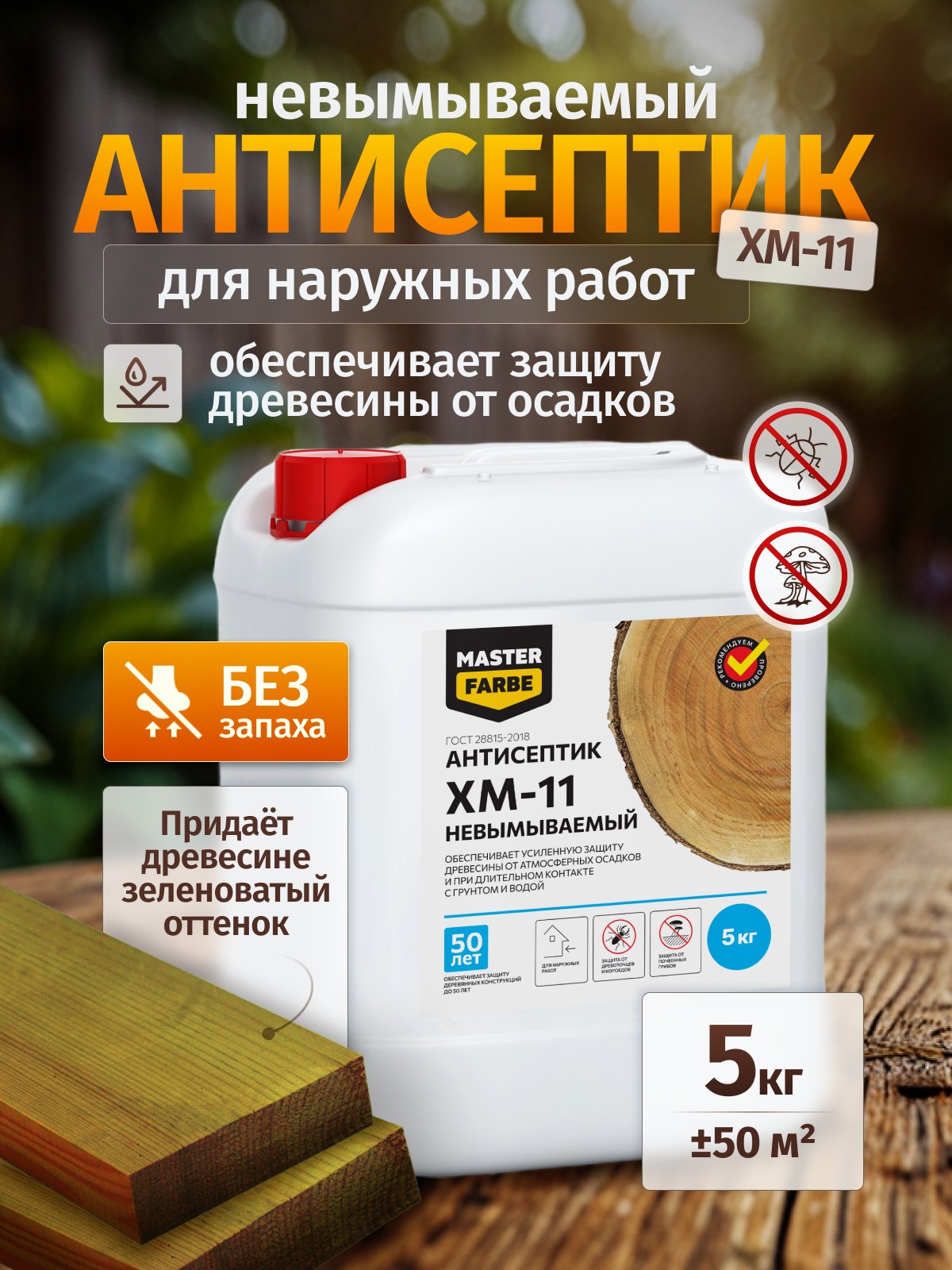 Антисептик невымываемый ХМ-11 MASTERFARBE для защиты древесины в тяжёлых условиях эксплуатации, 5 кг