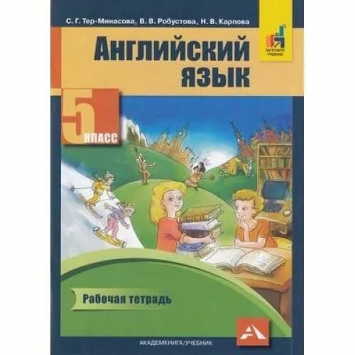 Тер-Минасова С. Г. Английский язык 5 кл. Рабочая тетрадь "Академкнига"