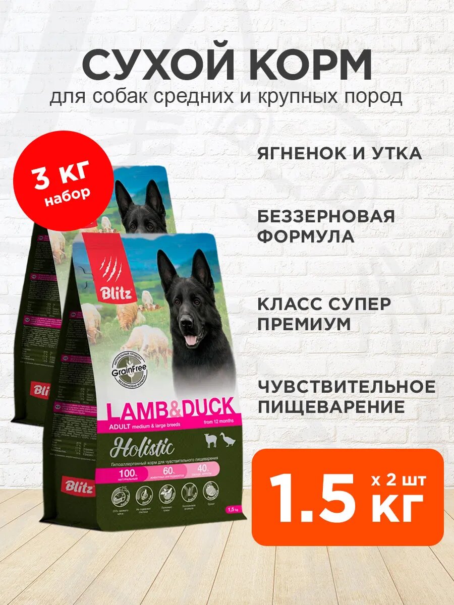 Сухой корм Blitz Holistic Lamb & Duck беззерновой для взрослых собак средних и крупных пород с чувствительным пищеварением ягненок и утка, 1,5 кг х 2 шт