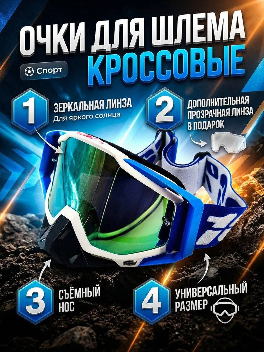 Очки для мотокросса и эндуро мотоочки маска для шлема