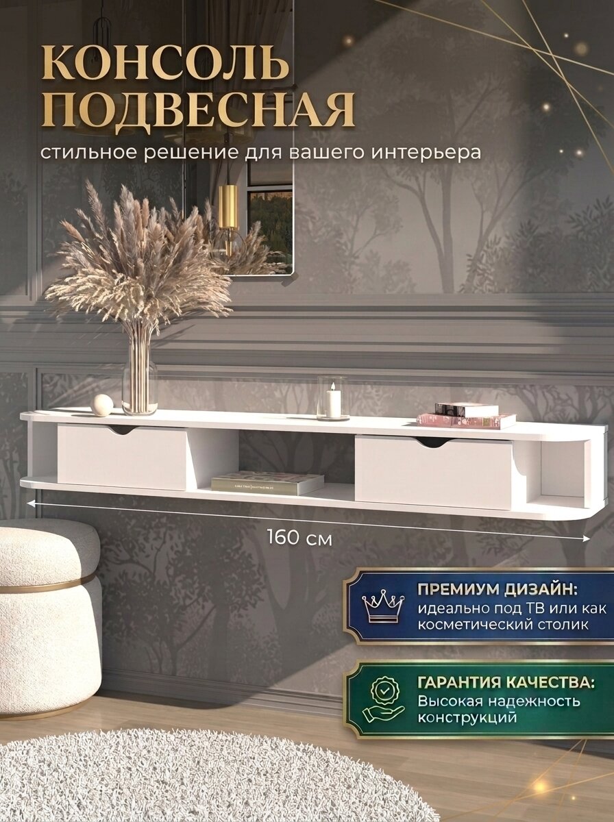 Есэндвич Лэйк-2 Полка под ТВ навесная, косметический столик 160х20х30 см (Белый) для гостиной и спальни