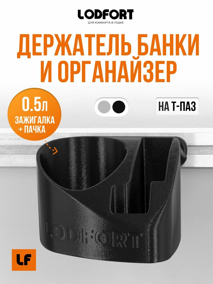 Держатель банки и органайзер на Т-паз LODFORT универсальный, компактный, для банок 0.5 л и мелочей