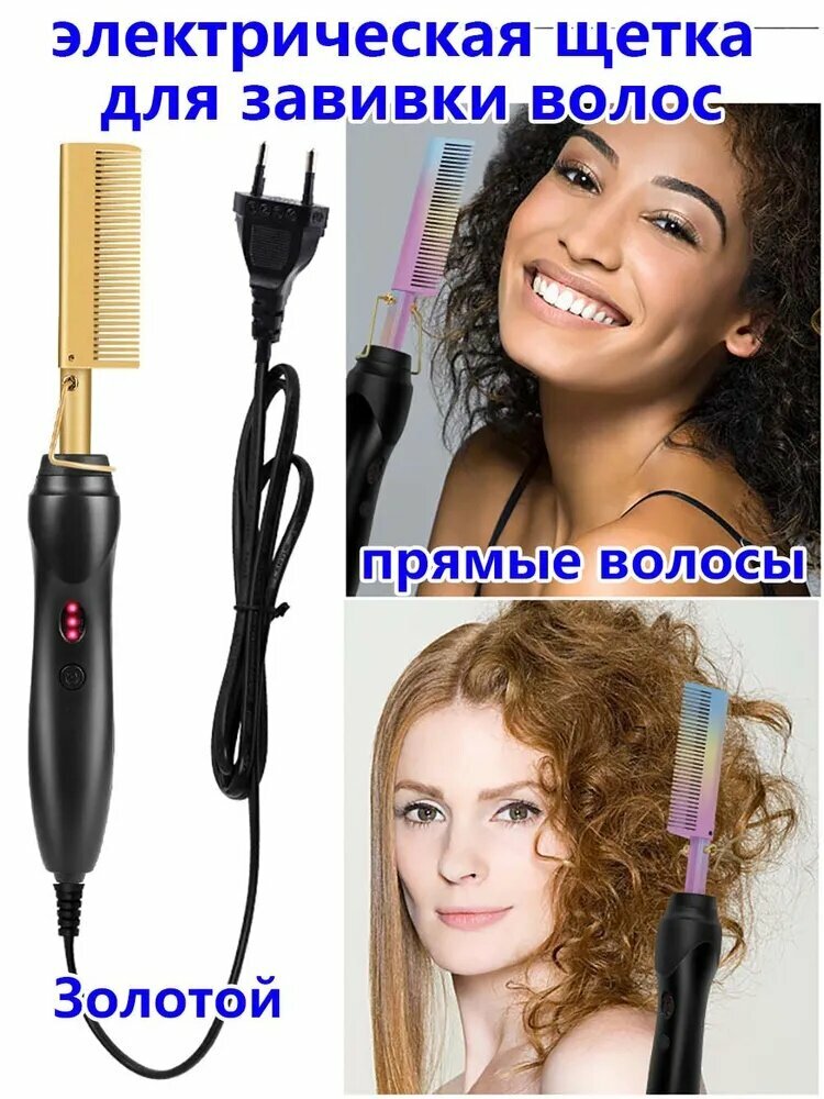 Домашняя электрическая плойка для волос с функцией сухой и влажной укладки, медная расческа для завивки и выпрямления волос