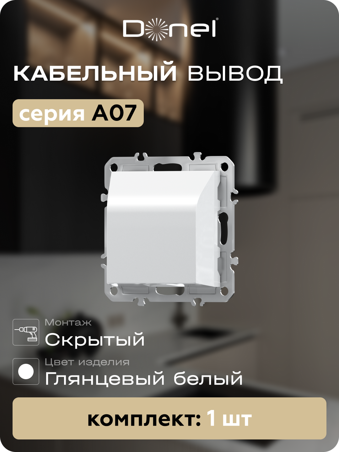 Кабельный вывод с защитой от натяжения, цвет глянцевый белый, серия A07, Donel