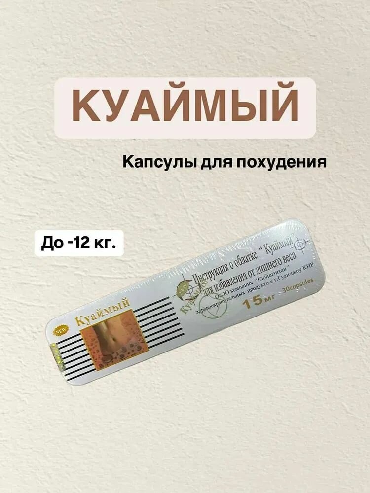 Куамый - Капсулы для похудения