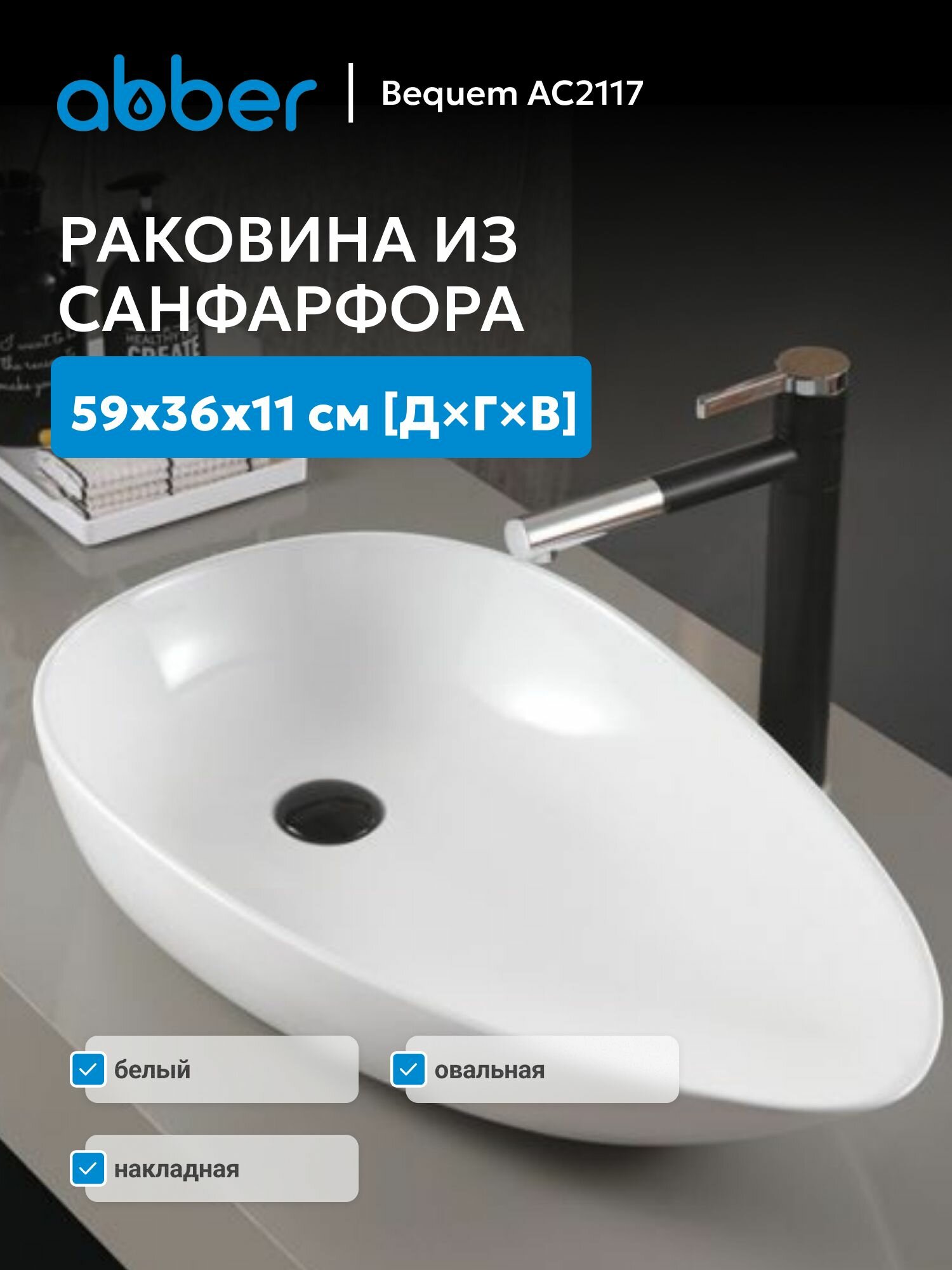 Раковина накладная ABBER Bequem AC2117 белая