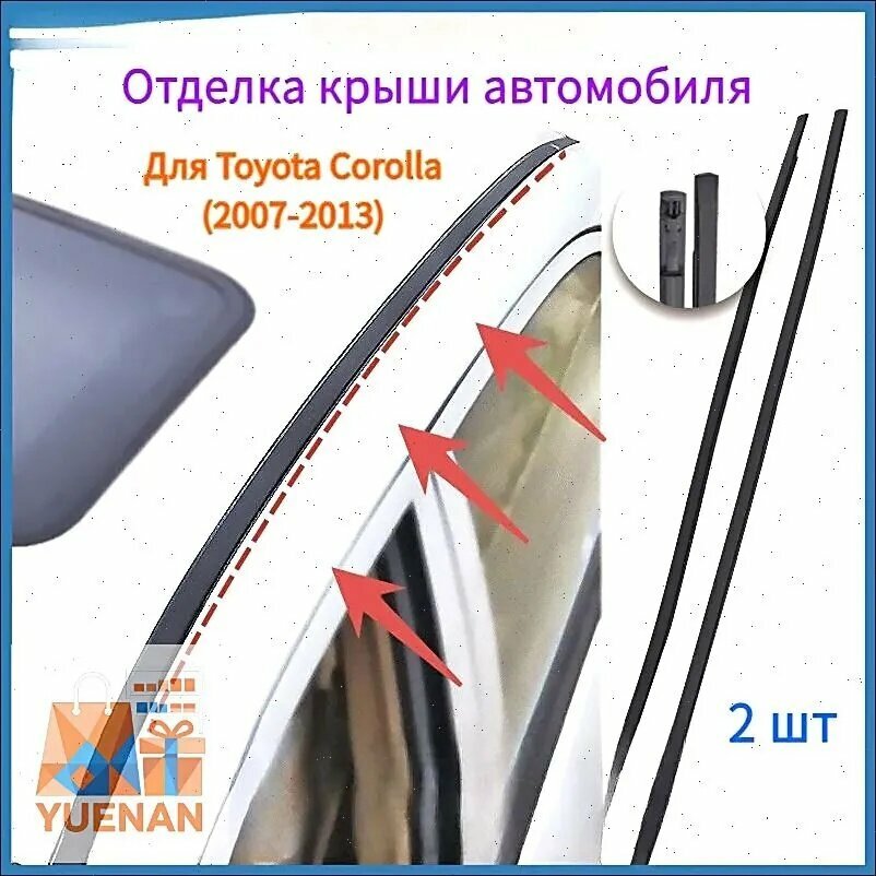 Молдинг автомобильный, 2 шт. Чёрная отделка крыши для Тойота Королла 2007-2013