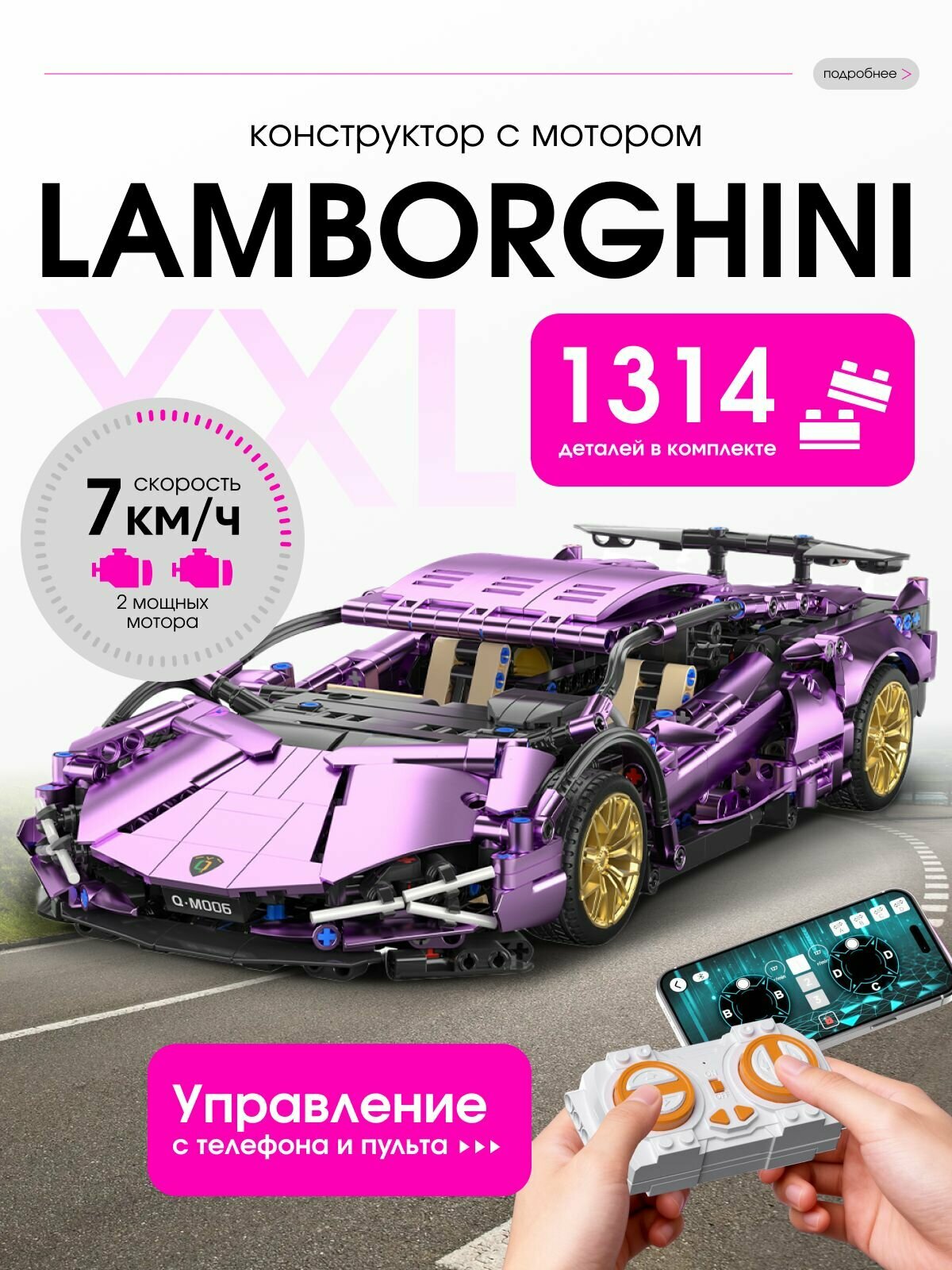 Конструктор машинка на пульте управления, Lamborghini сиреневая (совместим с lego technic, модель racing спорткар, лего совместим, подарок для мужчин и мальчиков)