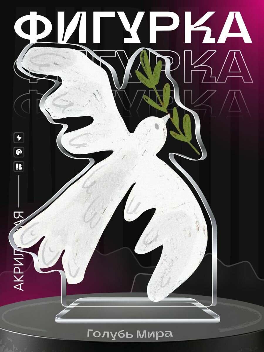 Акриловая фигурка Голубь Мира