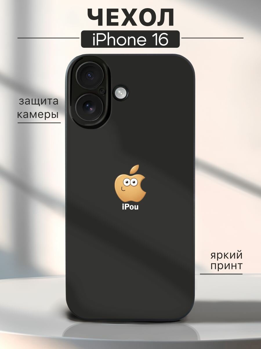 Чехол на iPhone 16 Пу - Pou - игра, мем