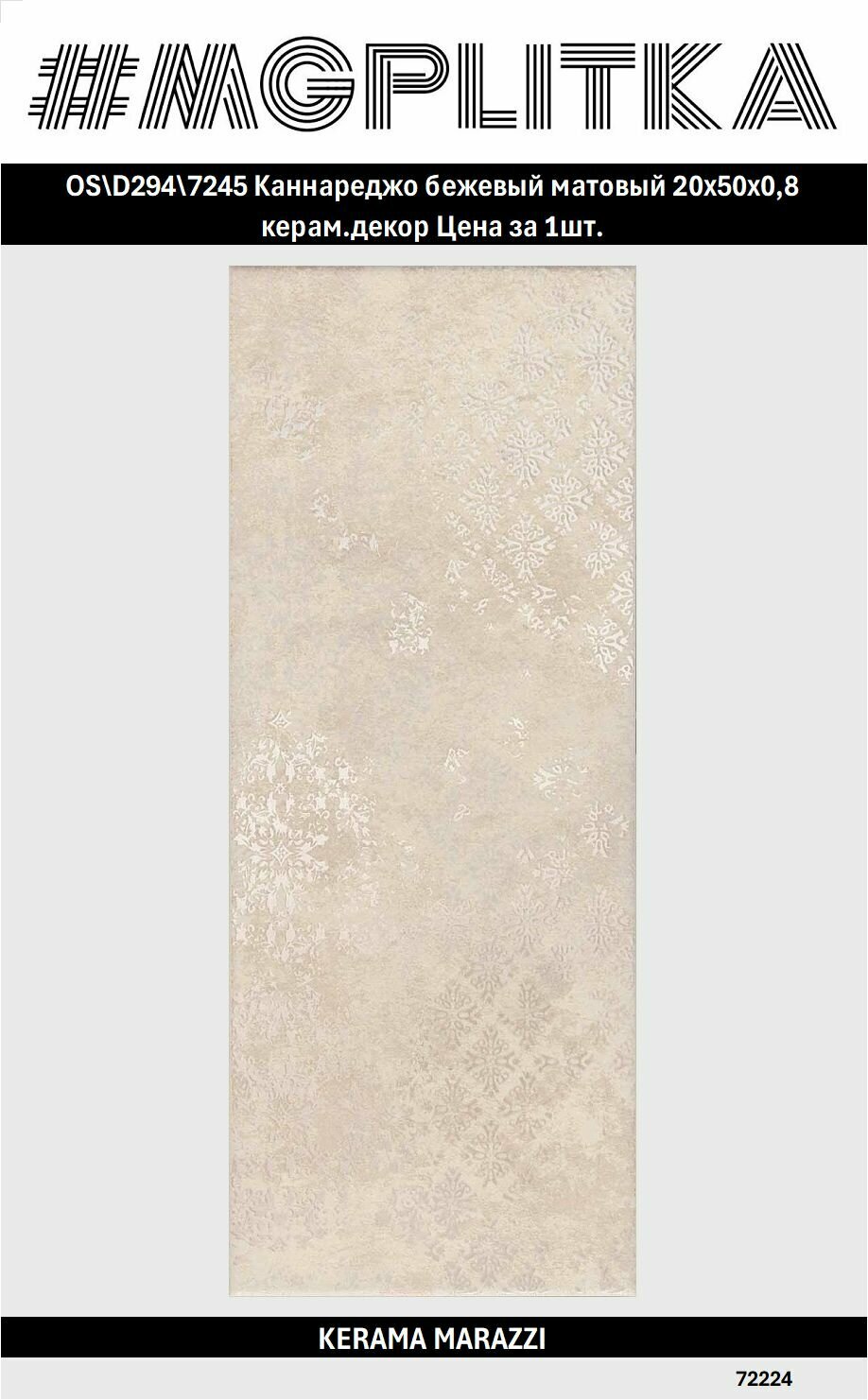 Керамическая плитка KERAMA MARAZZI OS/D294/7245 Декор Каннареджо бежевый матовый 20x50x0,8 Цена за 1/шт
