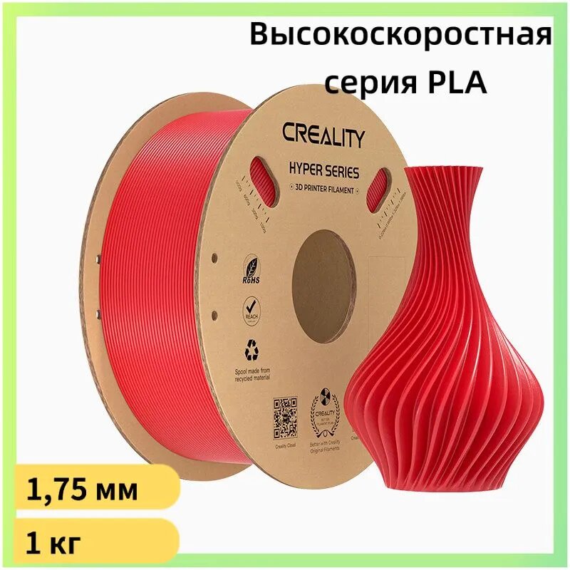 3D - принтер. Материал для 3D - печати Creality Hyper Series, пластик PLA, 1 кг (диаметр 1,75 мм). красный