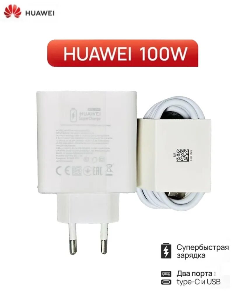 Huawei зарядное устройство huawei 100W USB to type-c для телефона