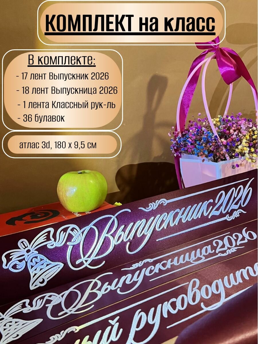Лента выпускника 2026 атласная 3D, комплект