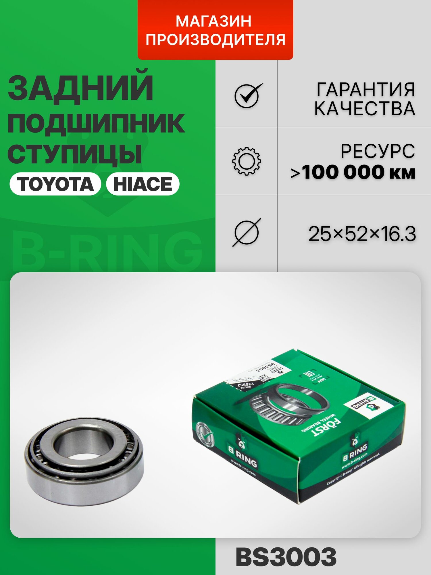 Подшипник задний ступицы внутренний DAEWOO Дэу Matiz Матиз (98-) 25x52x16.3 B-RING Обычная линейка FORST