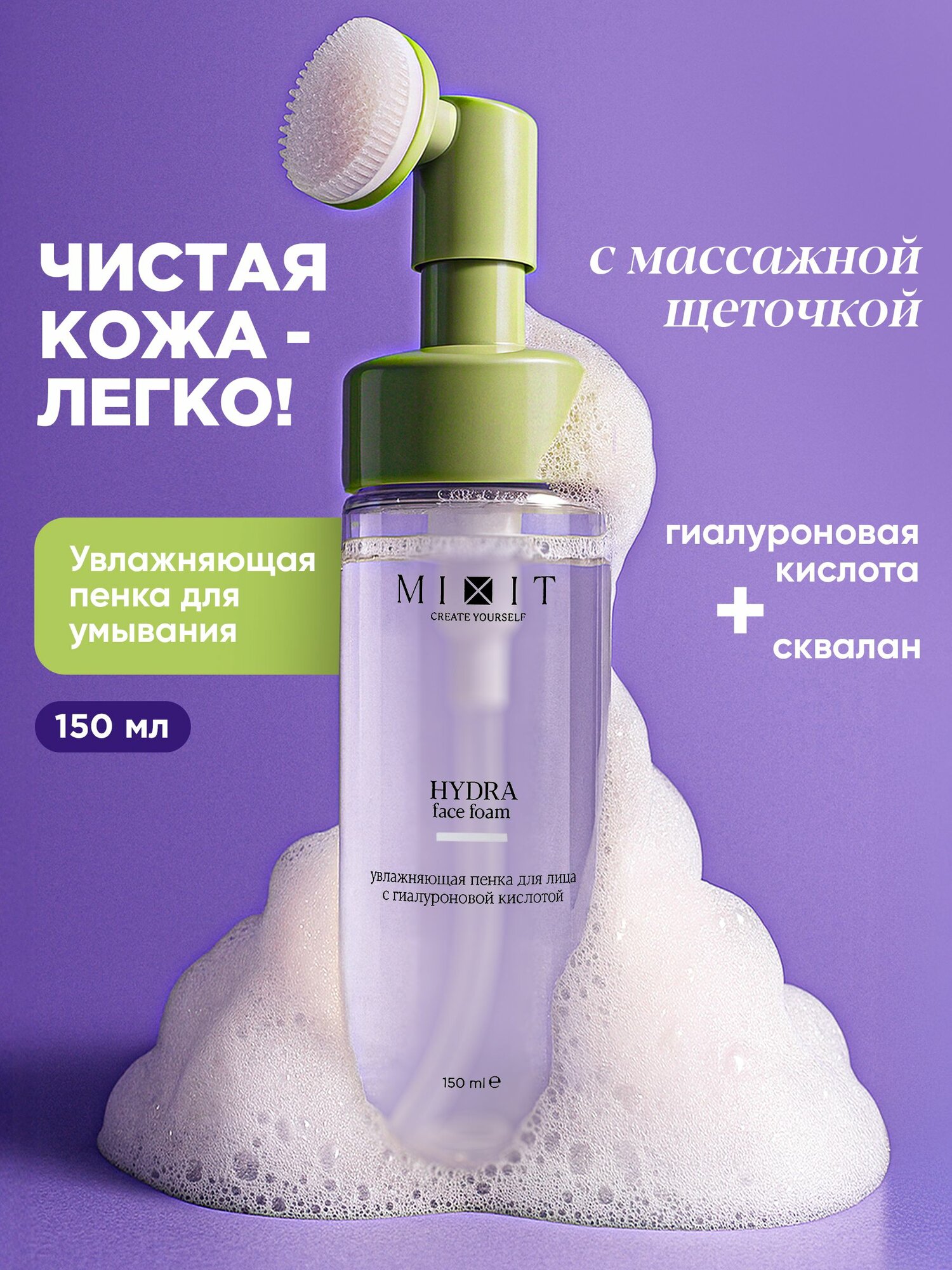 Пенка для умывания лица с щеточкой очищающая увлажняющая с гиалуроновой кислотой и скваланом. Гель пенка для сухой кожи Your Skin, 150 мл