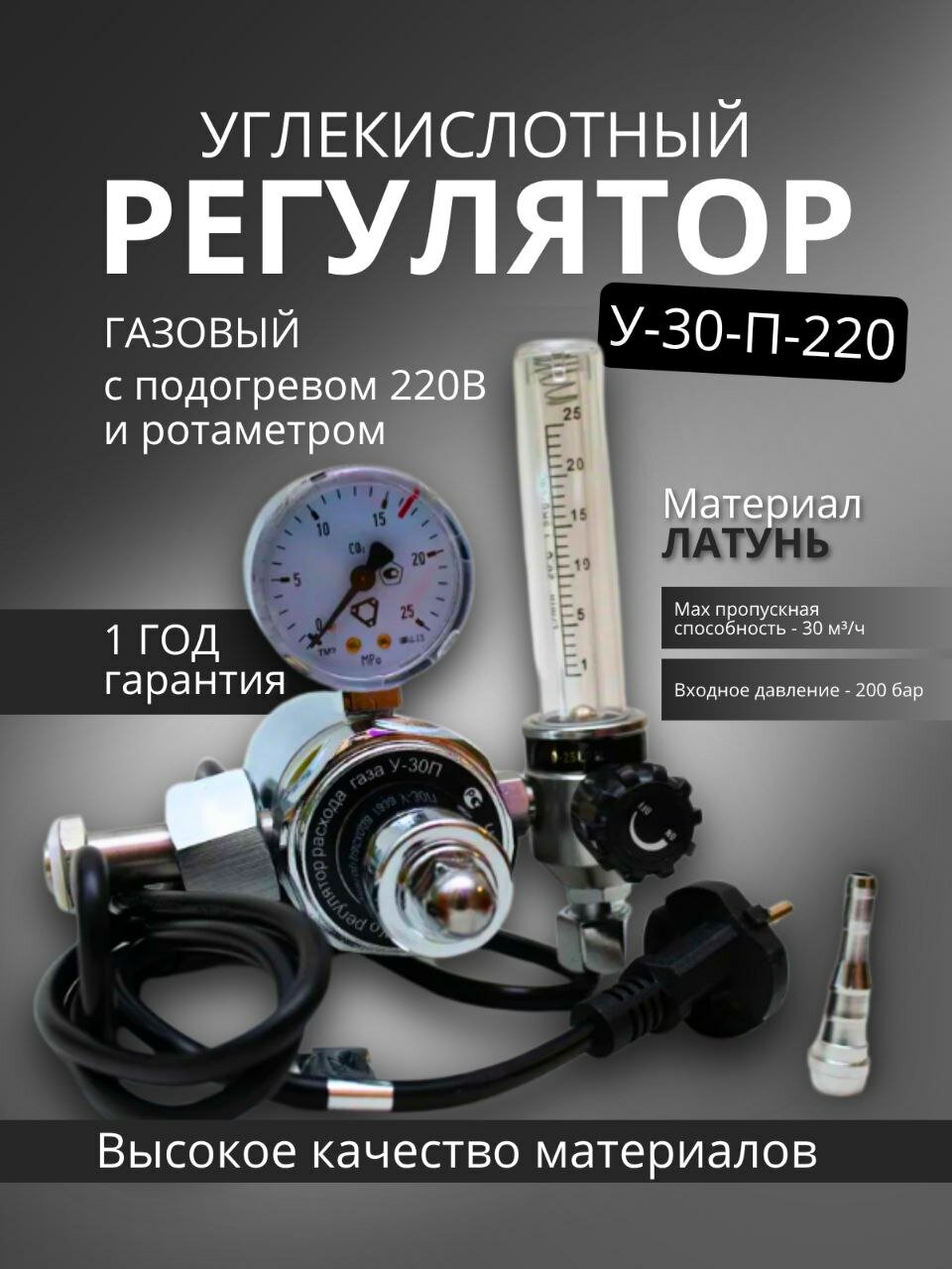 Регулятор углекислотный У-30-П-220 (инко) с подогревом 220В и ротаметром