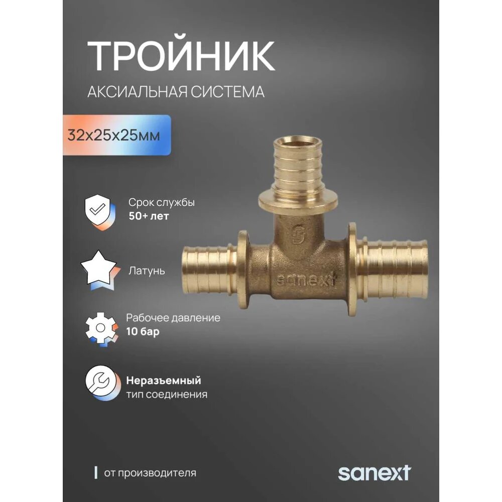 Тройник аксиальный SANEXT 32х25х25мм 4646, надёжный латунный профессиональный фитинг для надвижного соединения — фото 1