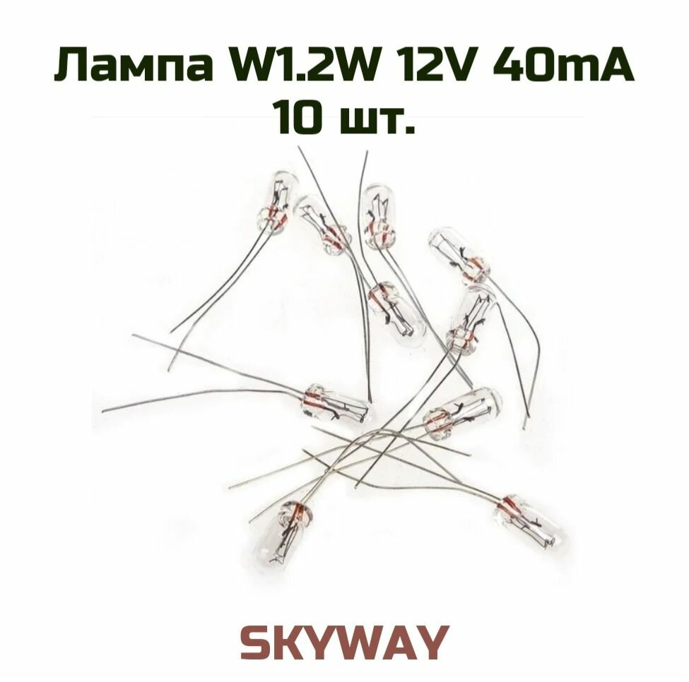 Лампа автомобильная W1.2W 12V SKYWAY 10 шт.