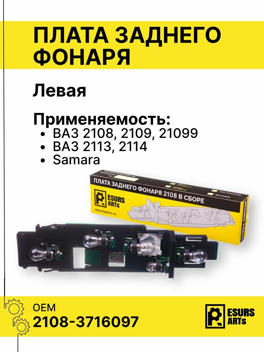 Плата заднего фонаря левая с лампами для а/м ВАЗ 2108,2109,2199,2113,2114