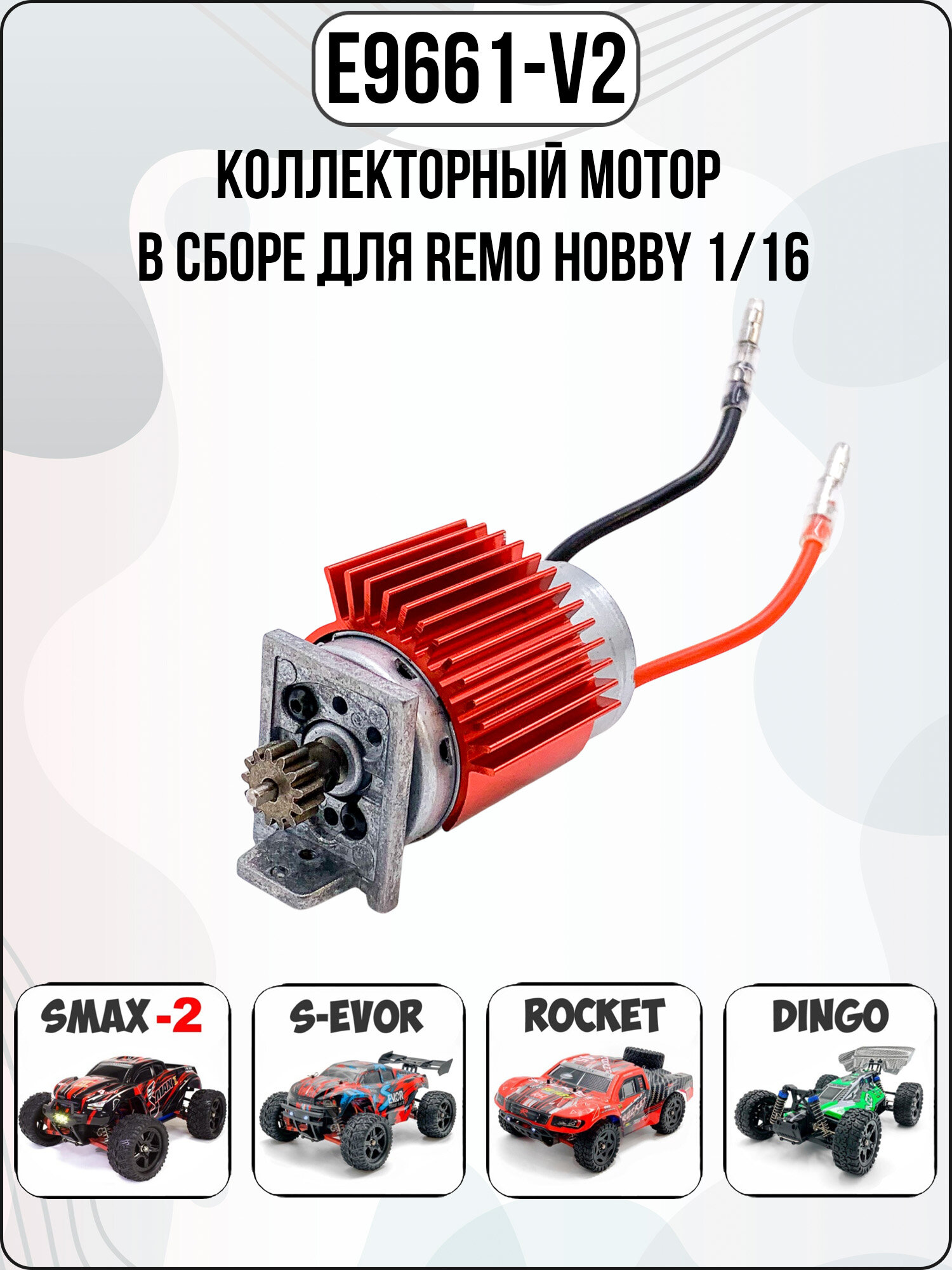 E9661 v2. Коллекторный мотор в сборе для Remo Hobby 1/16
