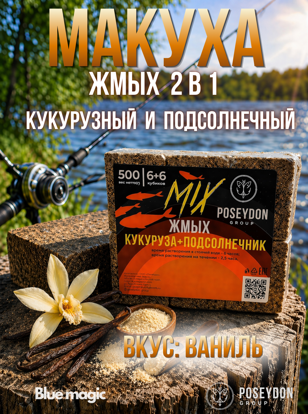 Жмых для рыбалки кукурузный / макуха подсолнечная (MIX) Ваниль 500 грамм упаковка 12 штук