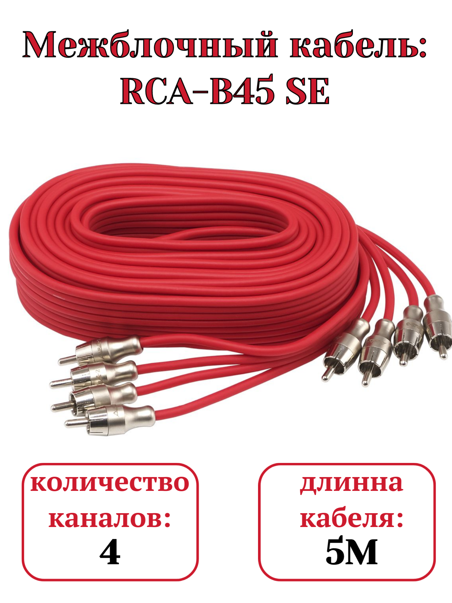 RCA кабель 5 метров, 4 канала, бескислородная медь (OFC), двойной экран, Aura RCA-B45SE