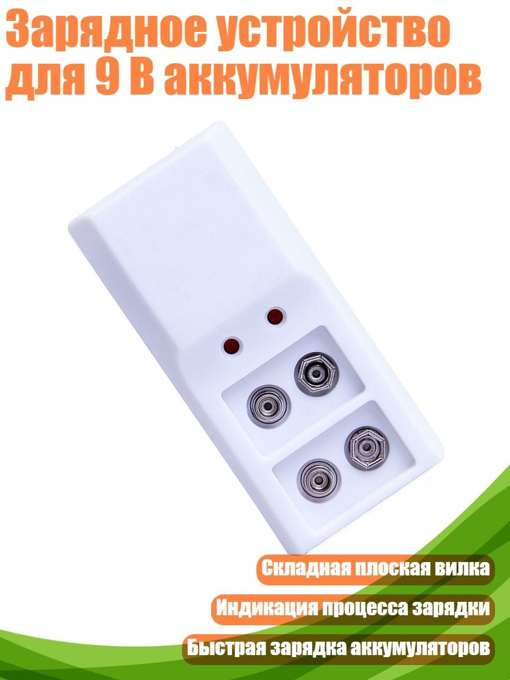 Зарядное устройство для 9 В аккумуляторов