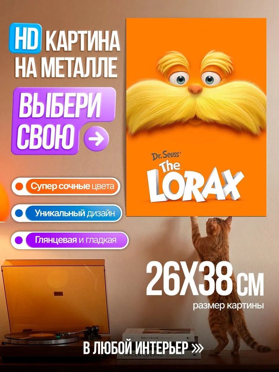 Картина на HD металле Лоракс
