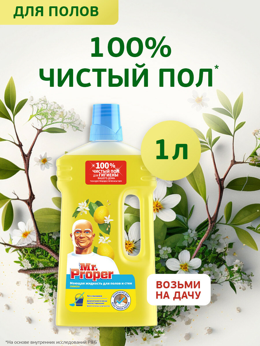 MR PROPER Моющая жидкость для полов и стен Лимон 1л