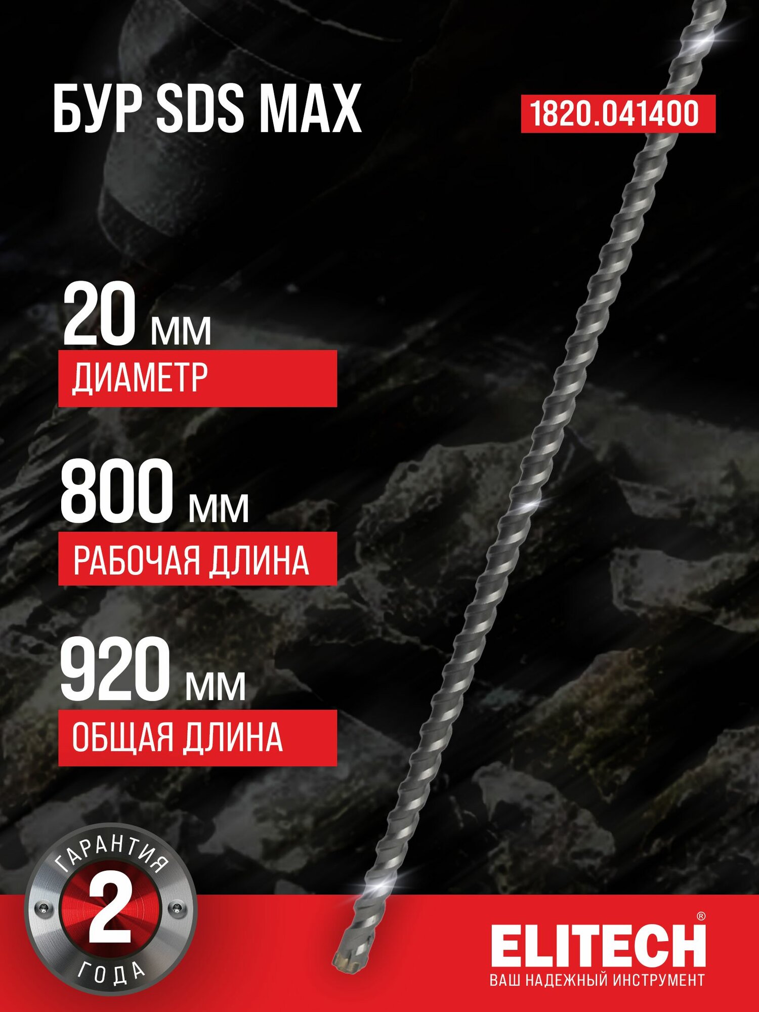 Бур для перфоратора SDS-max ELITECH 20х920 мм , с твердосплавными кромками