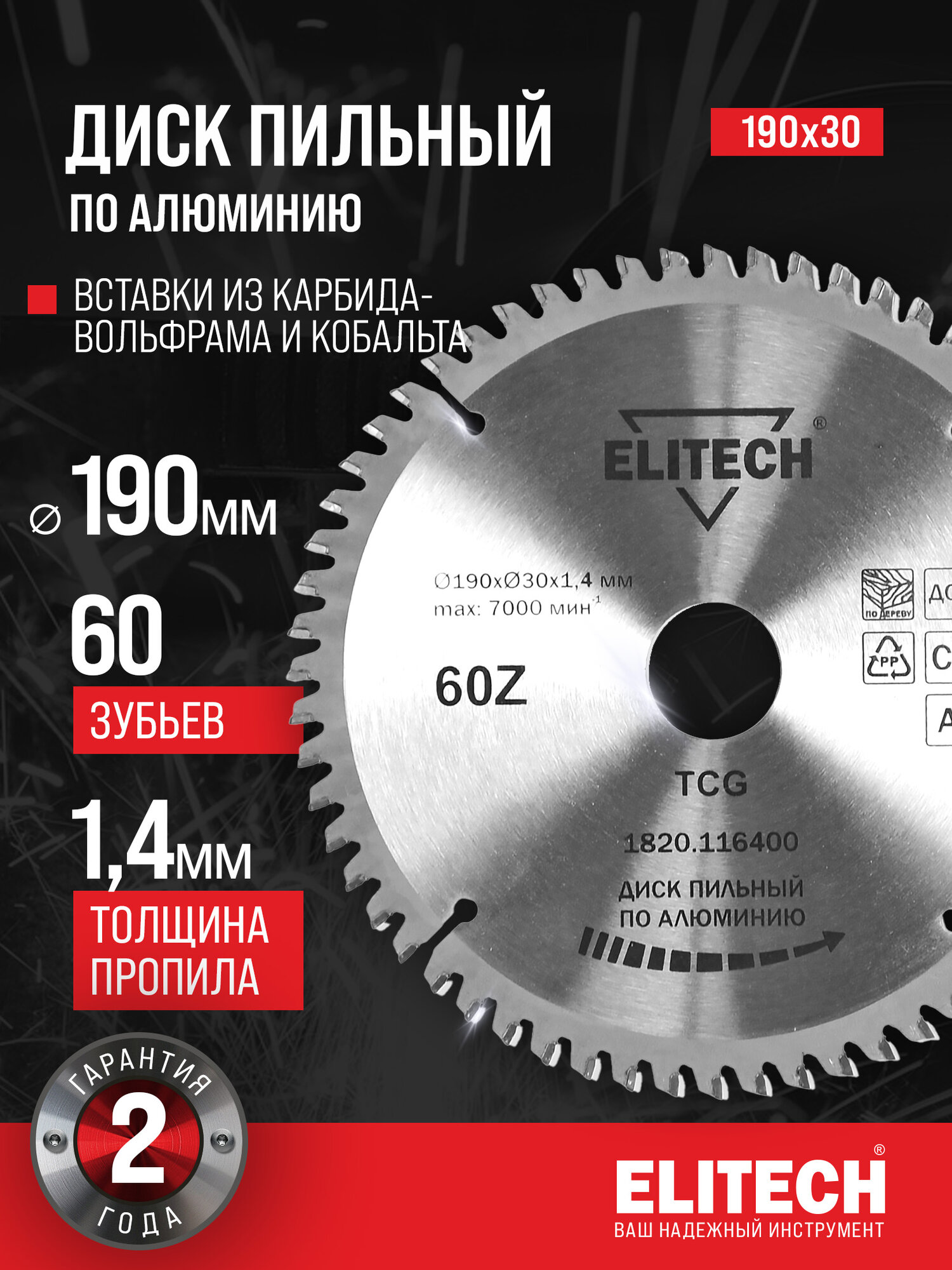 Диск пильный по алюминию ELITECH 190х30x60T , твердосплавный